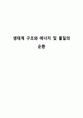 생태계 구조와 에너지 및 물질의 순환-1페이지