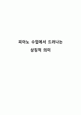 피아노 수업에서 드러나는 상징적 의미-1페이지