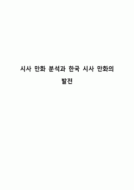 시사 만화 분석과 한국 시사 만화의 발전-1페이지