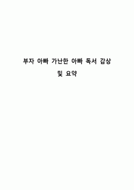 부자 아빠 가난한 아빠 독서 감상 및 요약-1페이지