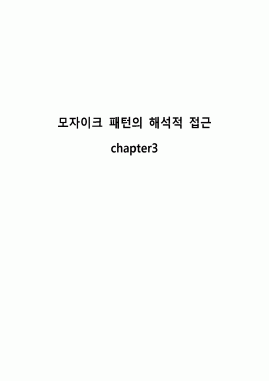모자이크 패턴의 해석적 접근 chapter3-1페이지