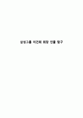 삼성그룹 이건희 회장 인물 탐구-1페이지