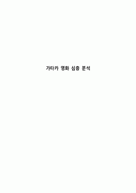 가타카 영화 심층 분석-1페이지