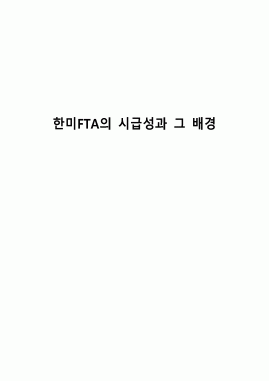 한미FTA의 시급성과 그 배경-1페이지