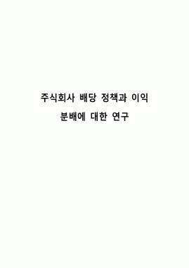 주식회사 배당 정책과 이익 분배에 대한 연구-1페이지