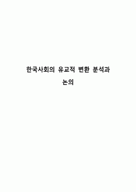 한국사회의 유교적 변환 분석과 논의-1페이지