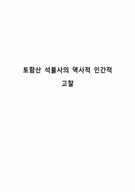 토함산 석불사의 역사적 인간적 고찰-1페이지