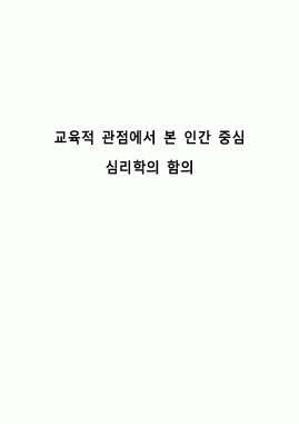 교육적 관점에서 본 인간 중심 심리학의 함의-1페이지