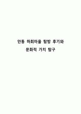 안동 하회마을 탐방 후기와 문화적 가치 탐구-1페이지
