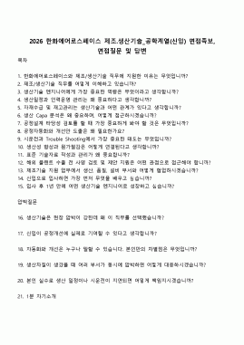 2026 한화에어로스페이스 제조-1페이지