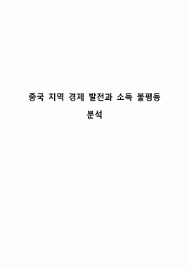 중국 지역 경제 발전과 소득 불평등 분석-1페이지