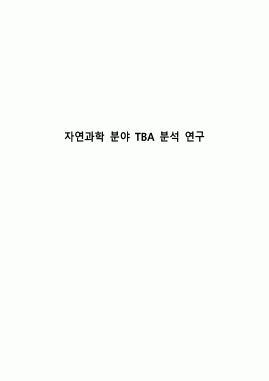 자연과학 분야 TBA 분석 연구-1페이지