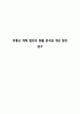 부동산 개혁 법안의 현황 분석과 개선 방안 연구-1페이지