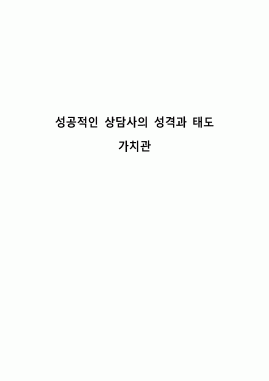 성공적인 상담사의 성격과 태도 가치관-1페이지