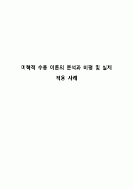 미학적 수용 이론의 분석과 비평 및 실제 적용 사례-1페이지