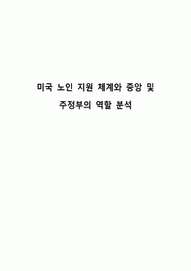 미국 노인 지원 체계와 중앙 및 주정부의 역할 분석-1페이지