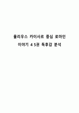 율리우스 카이사르 중심 로마인 이야기 4 5권 독후감 분석-1페이지
