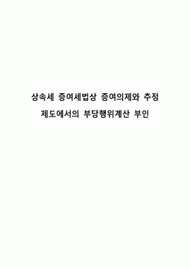 상속세 증여세법상 증여의제와 추정 제도에서의 부당행위계산 부인-1페이지
