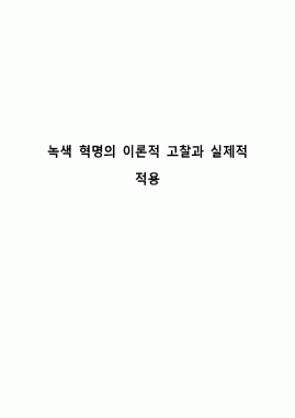 녹색 혁명의 이론적 고찰과 실제적 적용-1페이지