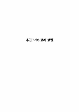 후견 요약 정리 방법-1페이지