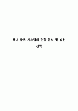 국내 물류 시스템의 현황 분석 및 발전 전략-1페이지