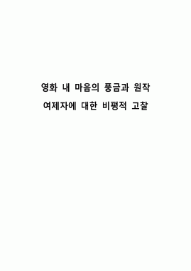 영화 내 마음의 풍금과 원작 여제자에 대한 비평적 고찰-1페이지