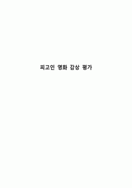 피고인 영화 감상 평가-1페이지
