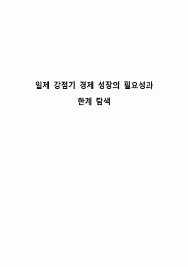 일제 강점기 경제 성장의 필요성과 한계 탐색-1페이지