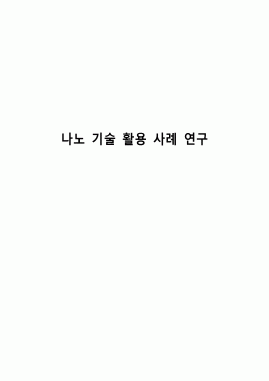 나노 기술 활용 사례 연구-1페이지