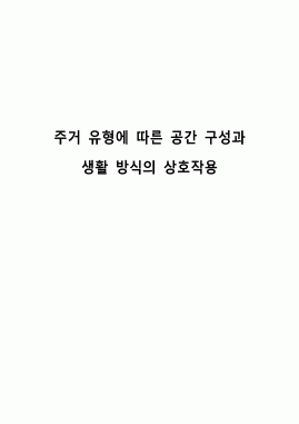 주거 유형에 따른 공간 구성과 생활 방식의 상호작용-1페이지