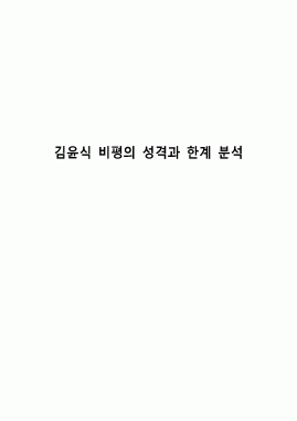 김윤식 비평의 성격과 한계 분석-1페이지