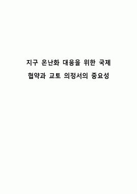 지구 온난화 대응을 위한 국제 협약과 교토 의정서의 중요성-1페이지