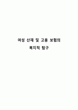 여성 산재 및 고용 보험의 복지적 탐구-1페이지