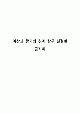 이상과 광기의 경계 탐구 친절한 금자씨-1페이지