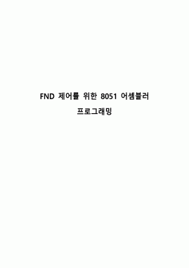 FND 제어를 위한 8051 어셈블러 프로그래밍-1페이지