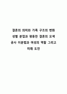 결혼의 의미와 가족 구조의 변화 성별 분업과 평등한 결혼의 모색 공사 이분법과 여성의 역할 그리고 미래 도전-1페이지