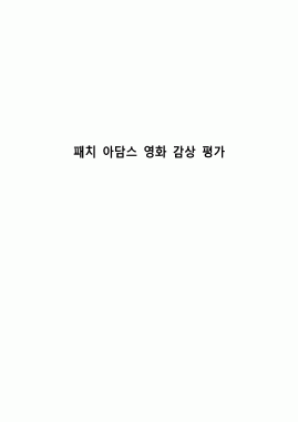 패치 아담스 영화 감상 평가-1페이지