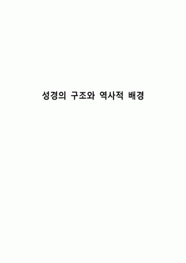 성경의 구조와 역사적 배경-1페이지