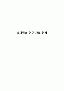 소마틱스 연구 자료 분석-1페이지