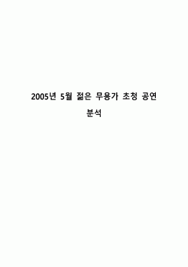 2005년 5월 젊은 무용가 초청 공연 분석-1페이지