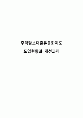 주택담보대출유동화제도 도입현황과 개선과제-1페이지