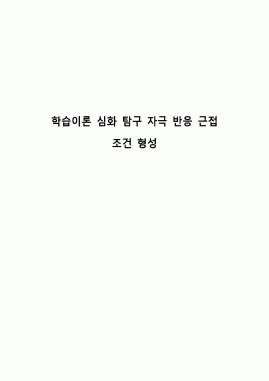 학습이론 심화 탐구 자극 반응 근접 조건 형성-1페이지