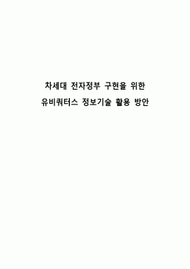 차세대 전자정부 구현을 위한 유비쿼터스 정보기술 활용 방안-1페이지