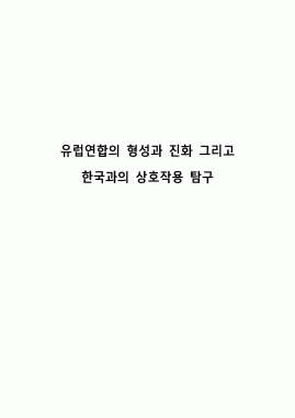 유럽연합의 형성과 진화 그리고 한국과의 상호작용 탐구-1페이지