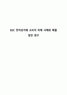 B2C 전자상거래 소비자 피해 사례와 해결 방안 연구-1페이지