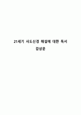 21세기 사도신경 해설에 대한 독서 감상문-1페이지