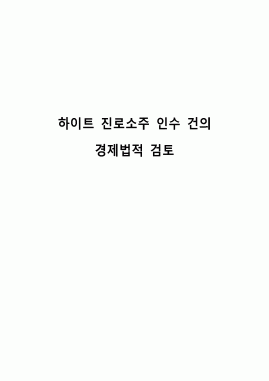 하이트 진로소주 인수 건의 경제법적 검토-1페이지