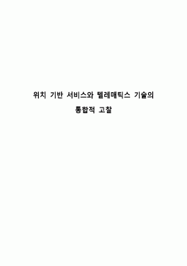 위치 기반 서비스와 텔레매틱스 기술의 통합적 고찰-1페이지