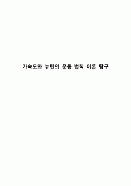 가속도와 뉴턴의 운동 법칙 이론 탐구-1페이지