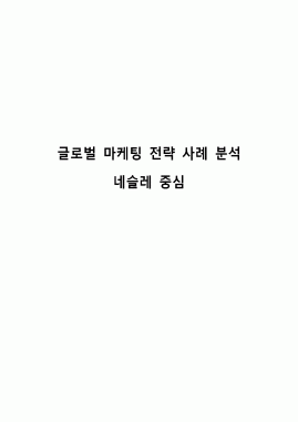 글로벌 마케팅 전략 사례 분석 네슬레 중심-1페이지